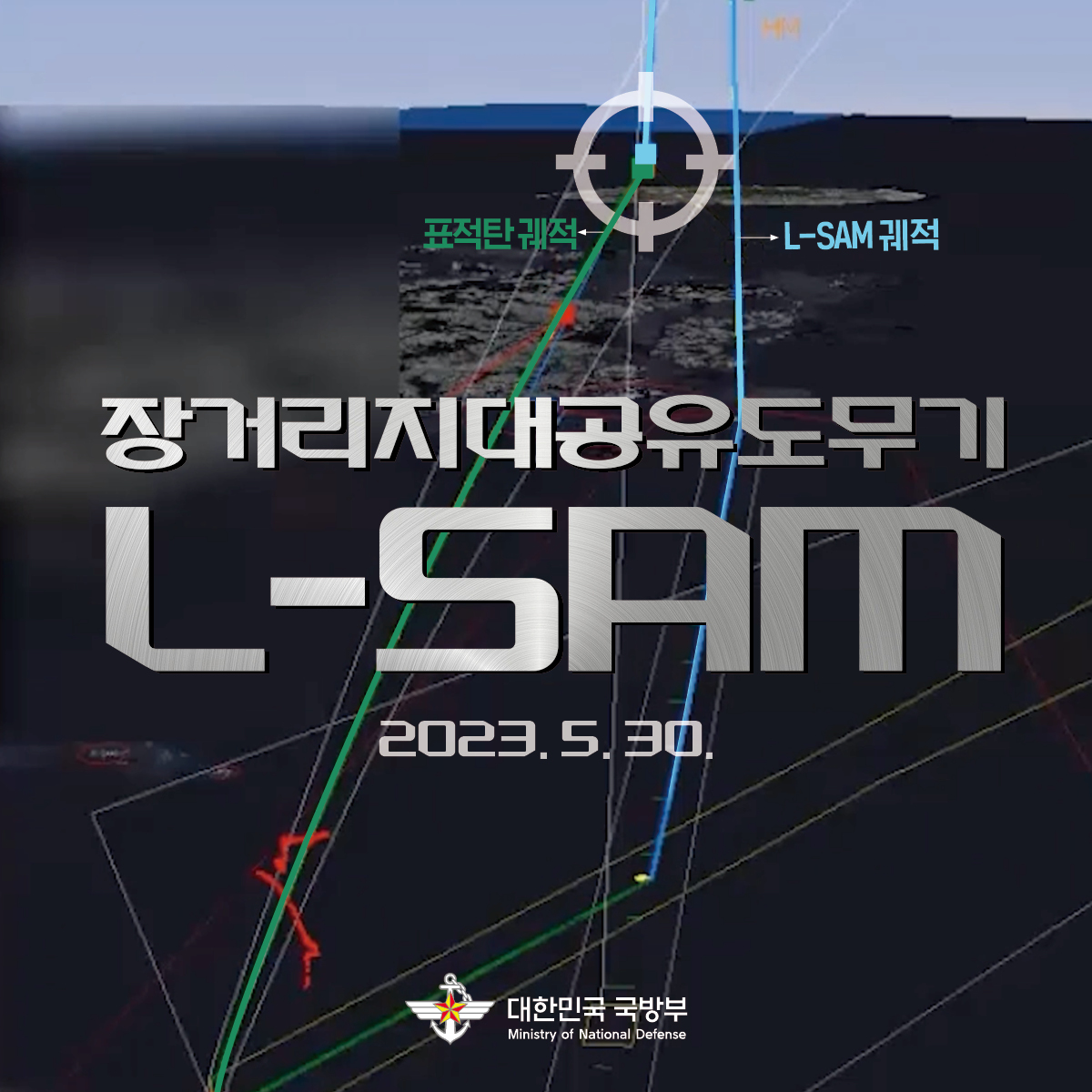 ROK 미사일 - 북한 장사정포 쓸모없어졌다! 장거리지대공유도무기(L-SAM) 탄도탄 요격시험 성공