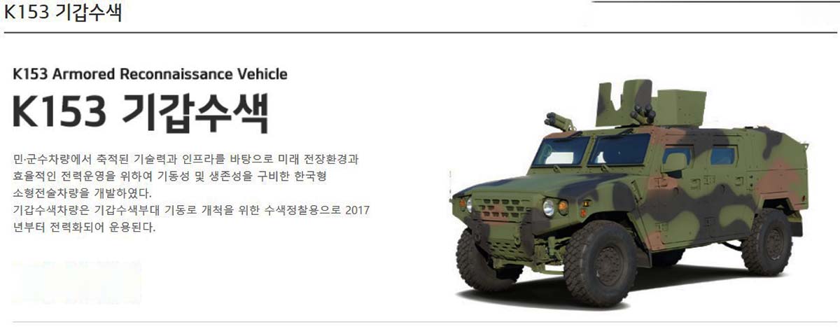 ROK 전술차량 - [사진 15장] K153 기갑수색