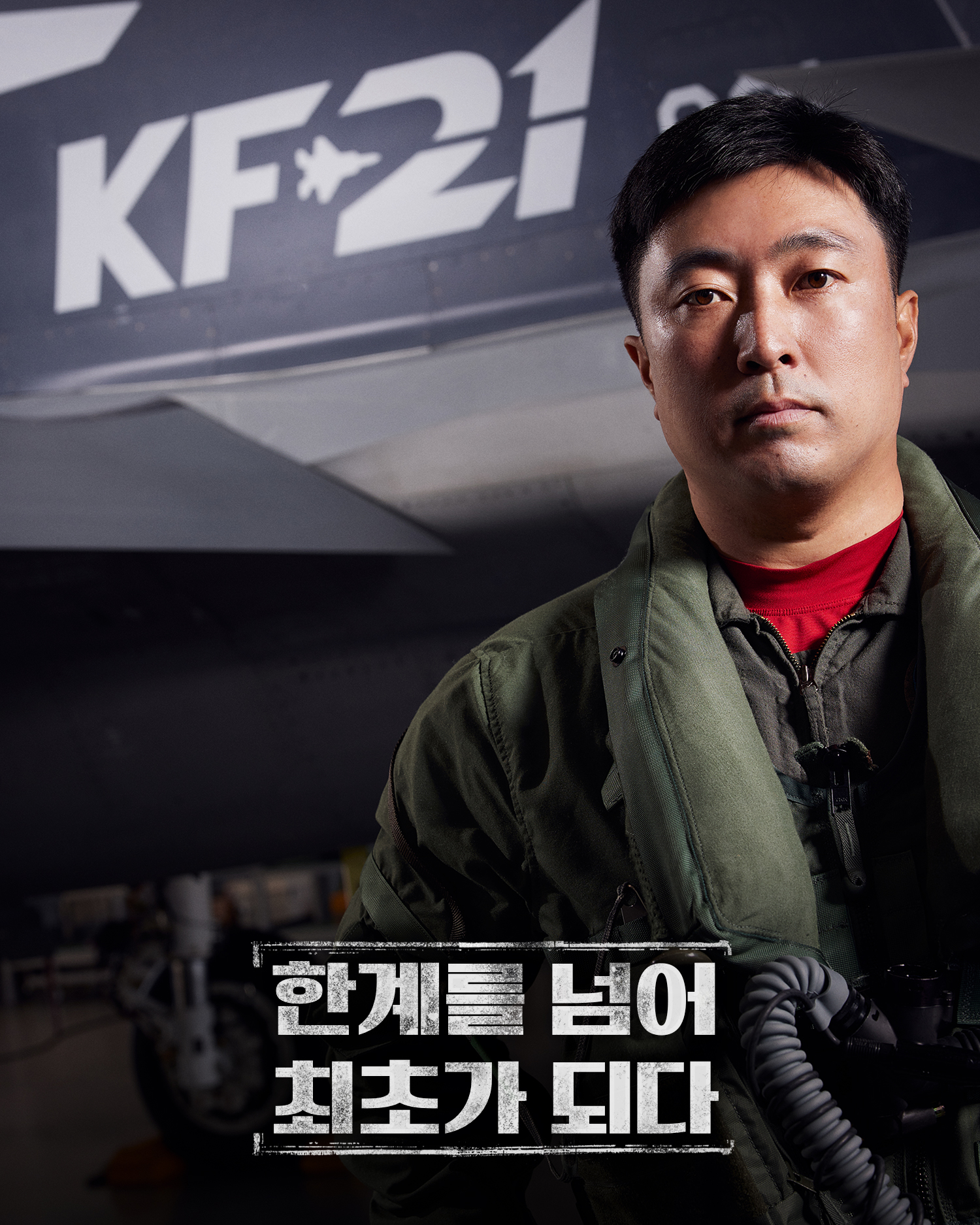 PHOTO - 2022 국군화보 프로젝트 ‘강한국군’ │ KF-21 최초비행 조종사 안준현 중령(진)